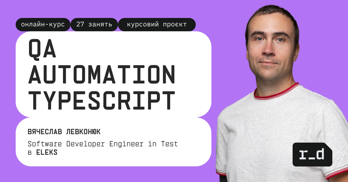 QA Automation JavaScript курс: навчання автоматизації на TypeScript ...