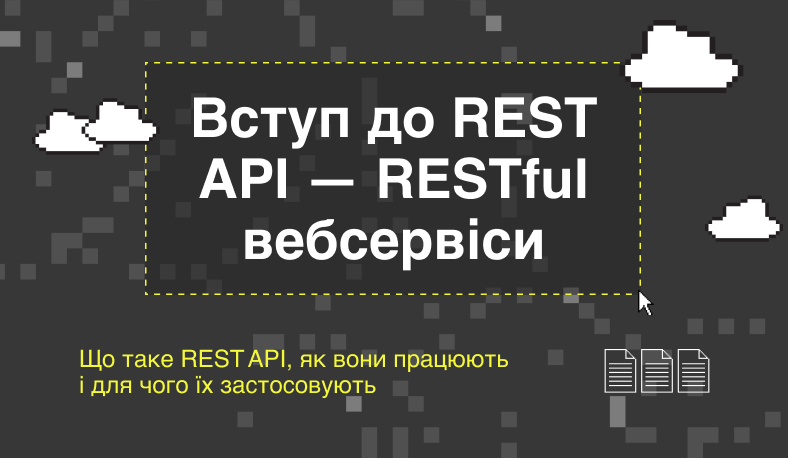 Вступ до REST API | robot_dreams