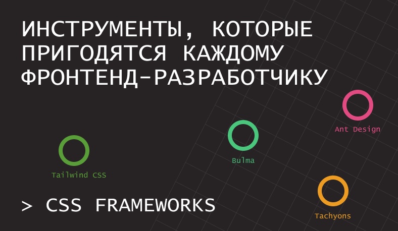 10 популярных CSS-фреймворков | robot_dreams