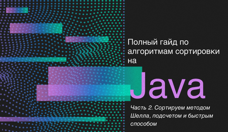 Полный гайд по алгоритмам сортировки на Java для новичков ч. 2 | robot ...