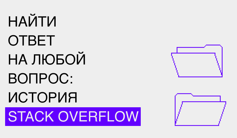 История Stack Overflow | robot_dreams